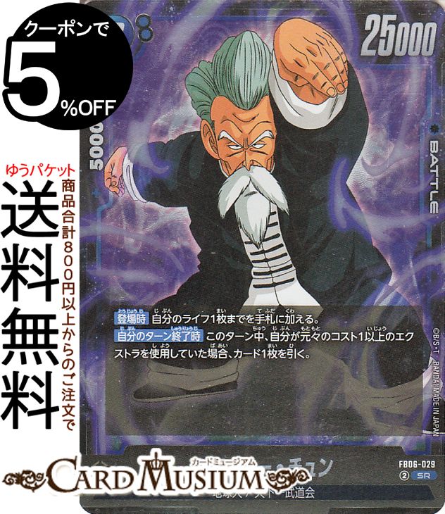【楽天市場】ドラゴンボールカードゲームフュージョンワールド ジャッキー・チュン(FB06-029)（スーパーレア） 迫り来る脅威（FB06） | DB ドラゴボ FB06-029 BATTLE ...