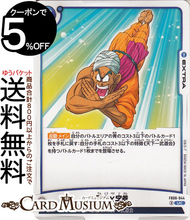 【楽天市場】ドラゴンボールカードゲームフュージョンワールド 天空×字拳(FB06-044)（アンコモン） 迫り来る脅威（FB06） | DB ドラゴボ FB06-044 EXTRA 青 地球人 ...