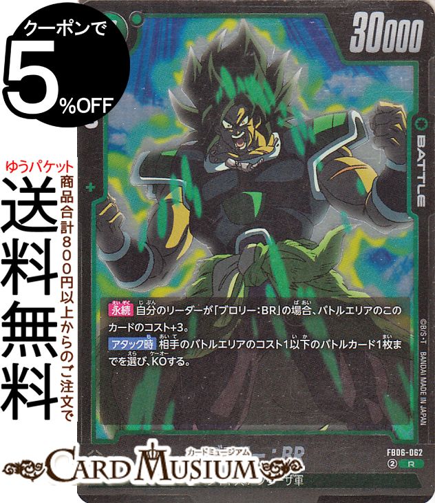 【楽天市場】ドラゴンボールカードゲームフュージョンワールド ブロリー：BR(FB06-062)（レア） 迫り来る脅威（FB06） | DB ドラゴボ FB06-062 BATTLE 緑 サイヤ ...