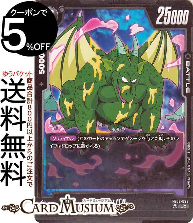 【楽天市場】ドラゴンボールカードゲームフュージョンワールド シンバル(FB06-099)（アンコモン） 迫り来る脅威（FB06） | DB ドラゴボ FB06-099 BATTLE 黒 魔族 ...