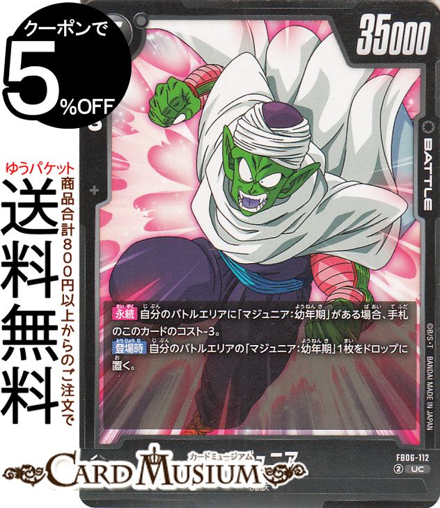 【楽天市場】ドラゴンボールカードゲームフュージョンワールド マジュニア(FB06-112)（アンコモン） 迫り来る脅威（FB06） | DB ドラゴボ FB06-112 BATTLE 黒 魔族 ...