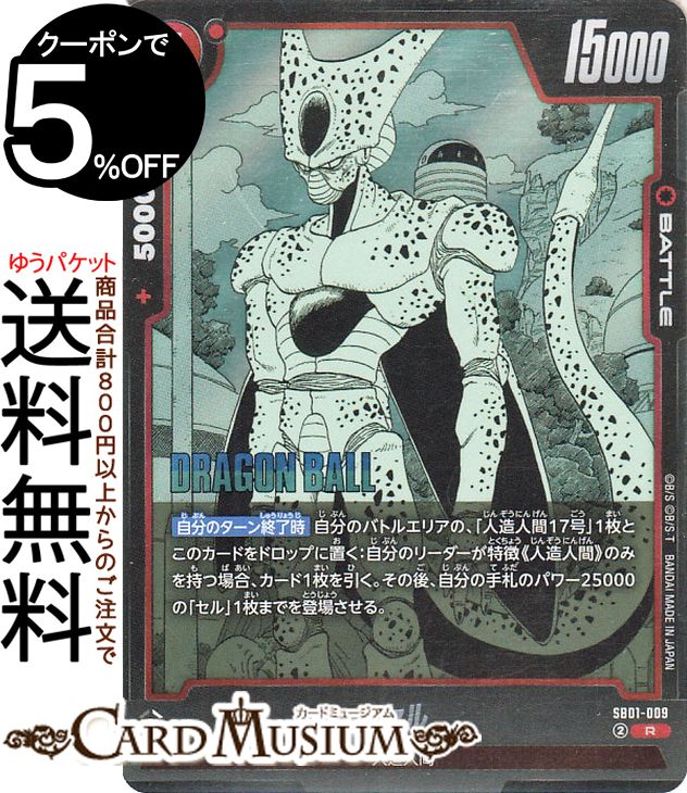 【楽天市場】ドラゴンボールカードゲームフュージョンワールド セル(SB01-009)（レア） MANGA BOOSTER 01（DB-SB01） | DB ドラゴボ SB01-009 ...
