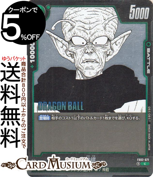 【楽天市場】ドラゴンボールカードゲームフュージョンワールド 神様(SB01-FB02-071)（コモン） MANGA BOOSTER 01（DB-SB01） | DB ドラゴボ SB01 ...