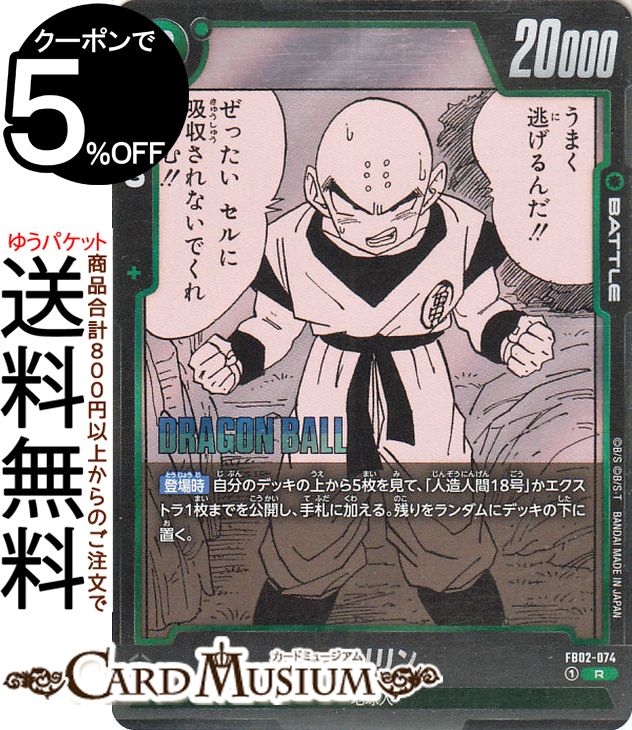 【楽天市場】ドラゴンボールカードゲームフュージョンワールド クリリン(SB01-FB02-074)（レア） MANGA BOOSTER 01（DB-SB01） | DB ドラゴボ SB01 ...