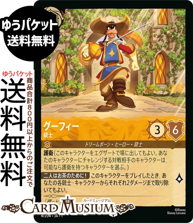 【楽天市場】ディズニーロルカナ グーフィー_銃士(アンコモン) THE FIRST CHAPTER 物語のはじまり（004/204） Disney LORCANA | ディズニー ロルカナ ...