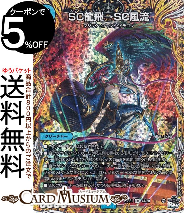 【楽天市場】デュエルマスターズ アビス・レボリューション SC龍飛→SC風流(スーパーレア) 双竜戦記（DM23-RP1） DuelMasters | デュエル マスターズ デュエマ ...