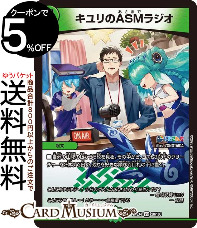 【楽天市場】デュエルマスターズ キユリのASMラジオ(社築)(ベリーレア) にじさんじコラボ・マスターズ 異次元の超獣使い（DM24-EX4） DuelMasters | デュエル マスターズ ...