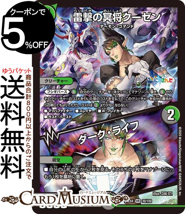 【楽天市場】デュエルマスターズ 雷撃の冥将クーゼン／ダーク・ライフ(花畑チャイカ)(ベリーレア) にじさんじコラボ・マスターズ 異次元の超獣使い（DM24-EX4） DuelMasters ...