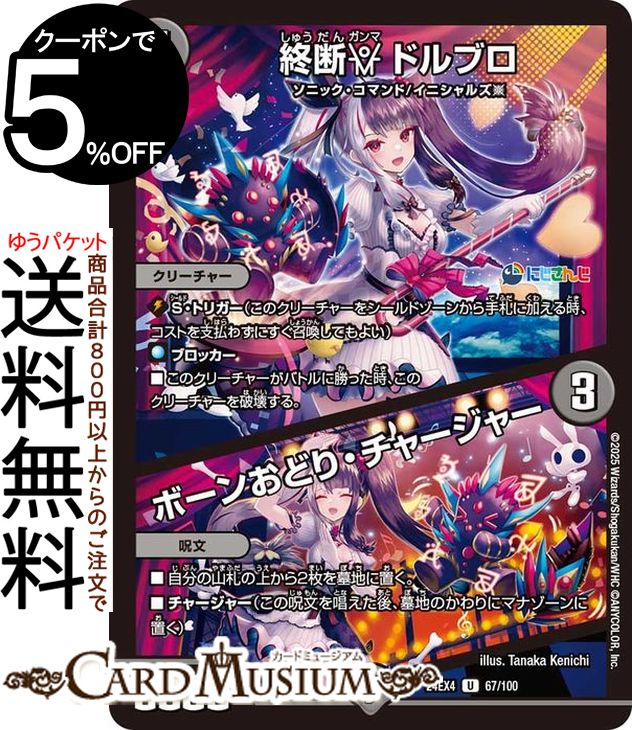 【楽天市場】デュエルマスターズ 終断γ ドルブロ／ボーンおどり・チャージャー(夜見れな)(アンコモン) にじさんじコラボ・マスターズ 異次元の超獣使い（DM24-EX4 ...