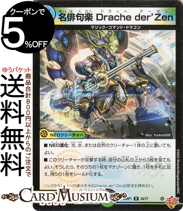 【楽天市場】デュエルマスターズ 王道W 名俳句楽 Drache der’Zen(レア) 邪神vs邪神 ～ソウル・オブ・ジ・アビス～（DM25-RP1） DuelMasters | デュエル ...