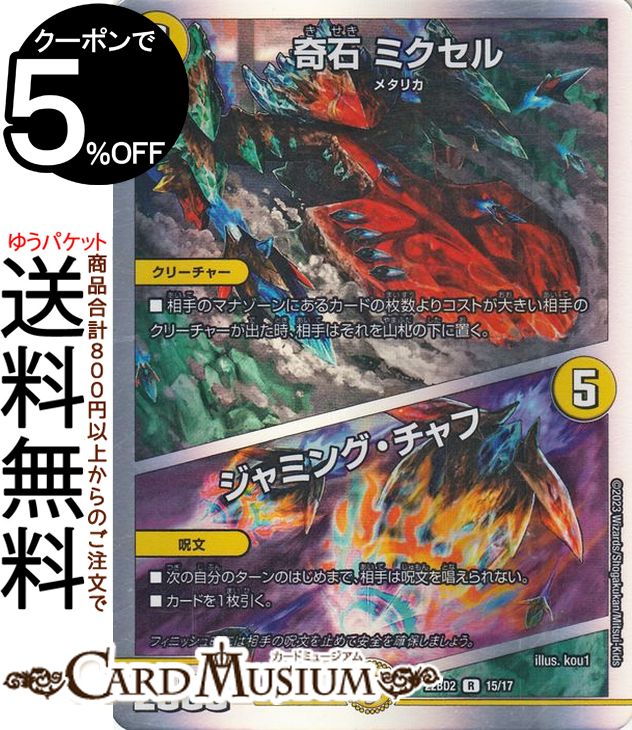 【楽天市場】デュエルマスターズ DMBD 奇石 ミクセル / ジャミング・チャフ(レア) 光水火鬼羅.Star（DM22-BD22） DuelMasters | デュエル マスターズ デュエマ ...