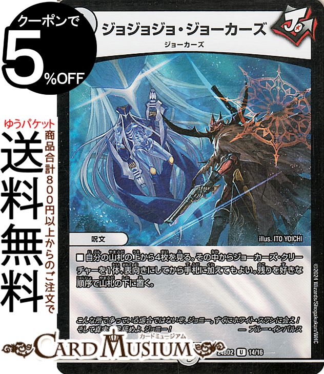 【楽天市場】デュエルマスターズ ジョジョジョ・ジョーカーズ(アンコモン) ドリーム英雄譚デッキ ジョニーの書（DM24-BD2） DuelMasters | デュエル マスターズ デュエマ ...