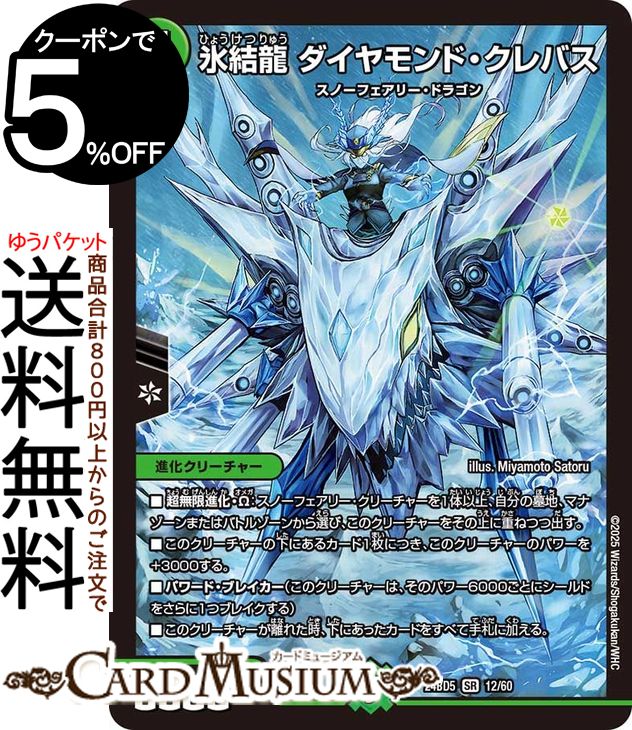 【楽天市場】デュエルマスターズ 氷結龍 ダイヤモンド・クレバス(スーパーレア) エキサイティング・デュエパ・デッキ アセビと異世界フェアリーたち（DM25-BD5） DuelMasters ...
