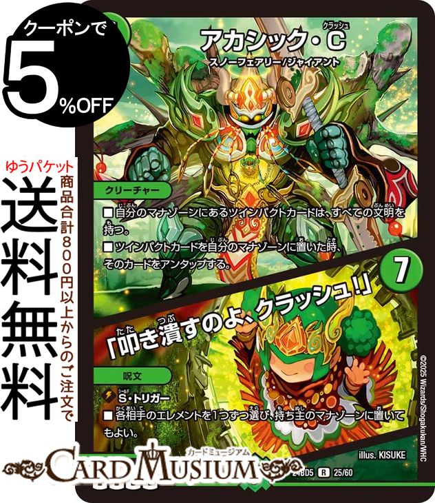 【楽天市場】デュエルマスターズ アカシック・C／「叩き潰すのよ、クラッシュ!」(レア) エキサイティング・デュエパ・デッキ アセビと異世界フェアリーたち（DM25-BD5 ...