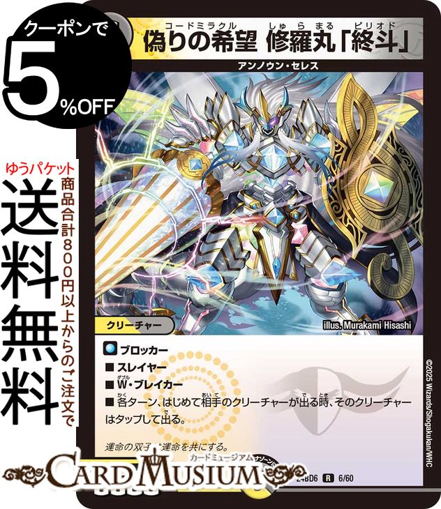 【楽天市場】デュエルマスターズ 偽りの希望 修羅丸「終斗」(レア) エキサイティング・デュエパ・デッキ ツラトゥストラは水晶と語らう（DM25-BD6） DuelMasters | デュエル ...