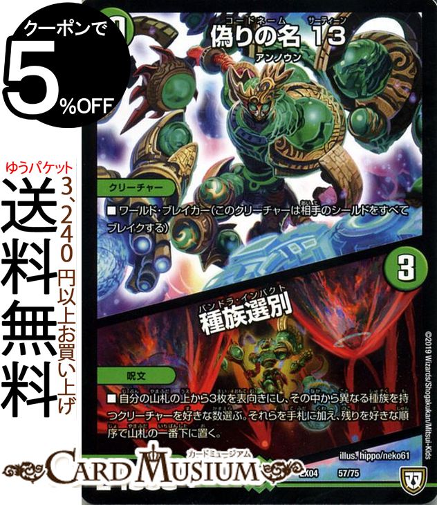 【楽天市場】デュエルマスターズ DMEX 偽りの名 13／種族選別 夢の最＆強！！ツインパクト超No.1パック（DMEX04） DuelMasters | デュエル マスターズ デュエマ 自然 ...