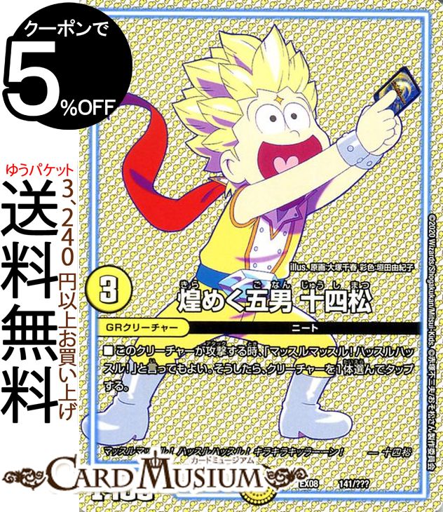 【楽天市場】デュエルマスターズ 煌めく五男 十四松 謎のブラックボックスパック BBP DMEX08 DuelMasters | デュエル マスターズ デュエマ 光文明 GRクリーチャー ...