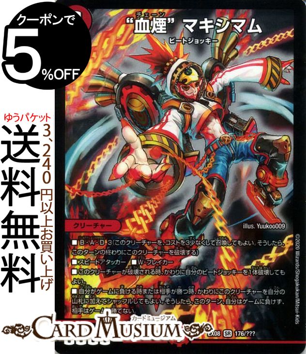 【楽天市場】デュエルマスターズ “血煙” マキシマム スーパーレア 謎のブラックボックスパック BBP DMEX08 DuelMasters | デュエル マスターズ デュエマ 火文明 ...