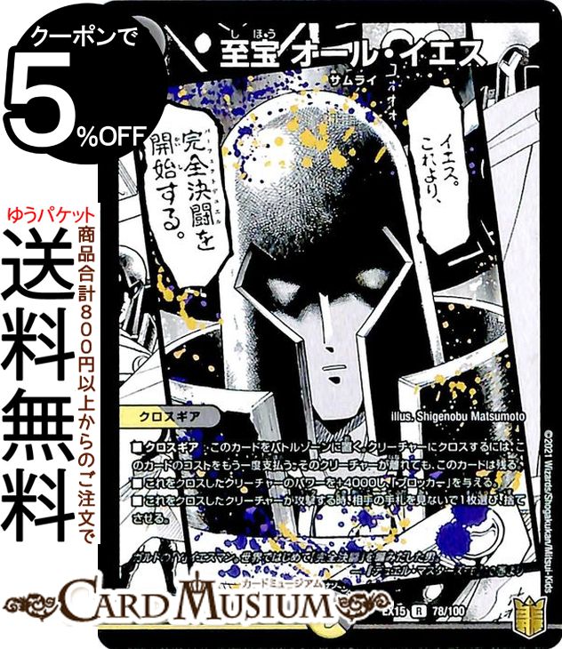 【楽天市場】デュエルマスターズ 至宝 オール・イエス レア 魂の章 名場面BEST DMEX15 28/50 DuelMasters | デュエル マスターズ デュエマ 20周年超感謝 ...