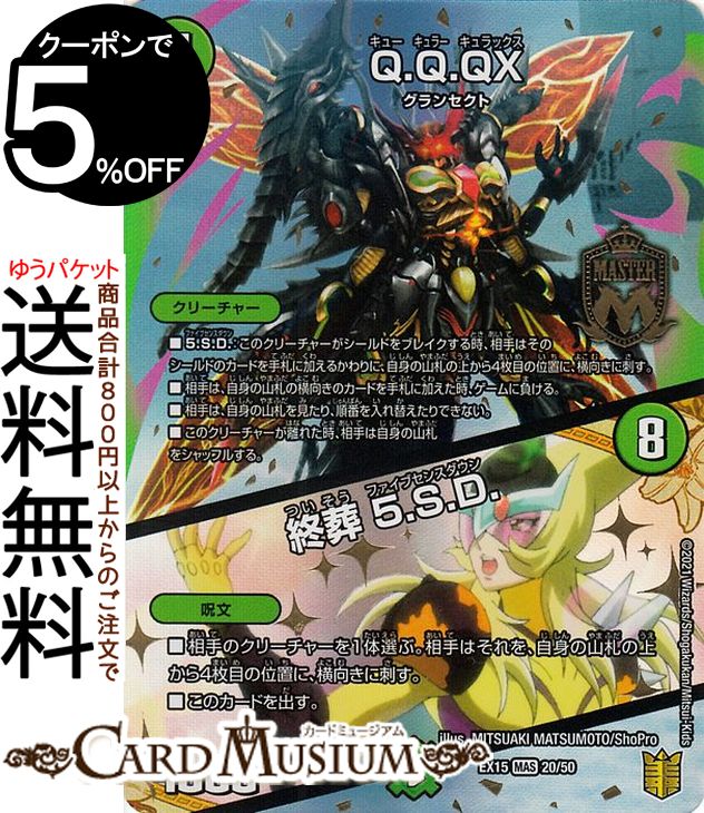【楽天市場】デュエルマスターズ Q.Q.QX.／終葬 5.S.D. マスターレア 魂の章 名場面BEST DMEX15 20/100 DuelMasters | デュエル マスターズ デュエマ ...