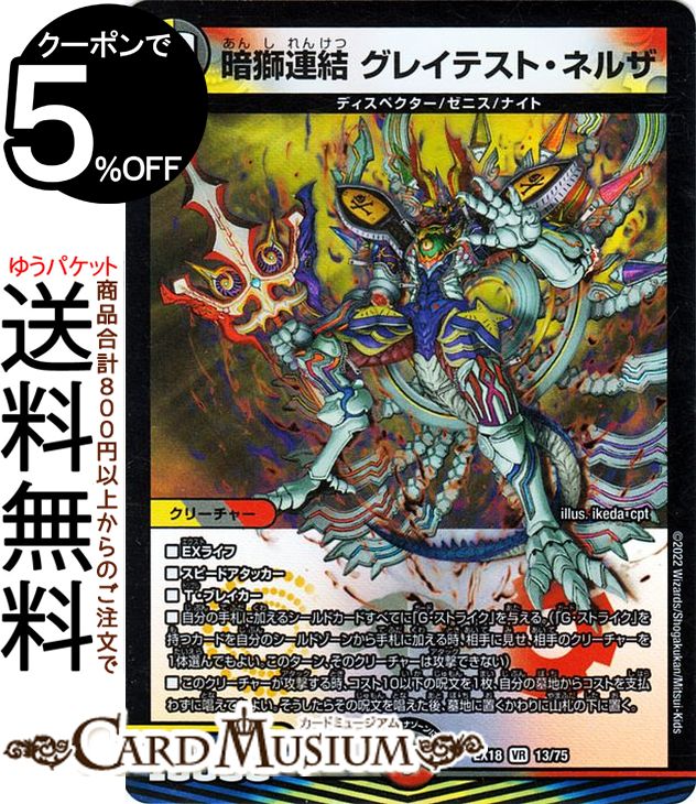 【楽天市場】デュエルマスターズ 暗獅連結 グレイテスト・ネルザ(ベリーレア) 20周年超感謝メモリアルパック 裏の章 パラレル･マスターズ（DMEX18） DuelMasters | デュエル ...