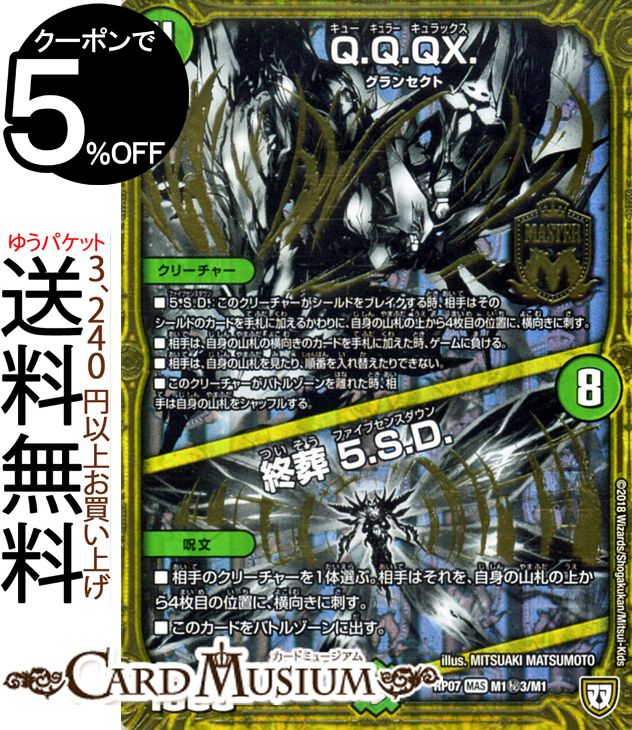 【楽天市場】デュエルマスターズ 双極篇 Q.Q.QX.／終葬 5.S.D.(マスターレア/秘3) †ギラギラ†煌世主と終葬のQX！！（DMRP07） DuelMasters | デュエル ...