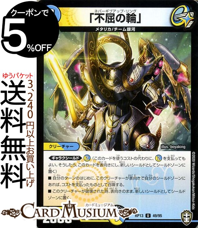 【楽天市場】デュエルマスターズ 「不屈の輪」 アンコモン 切札x鬼札 キングウォーズ!!! DMRP13 十王篇 拡張パック 第1弾DuelMasters デュエル マスターズ デュエマ 光 ...