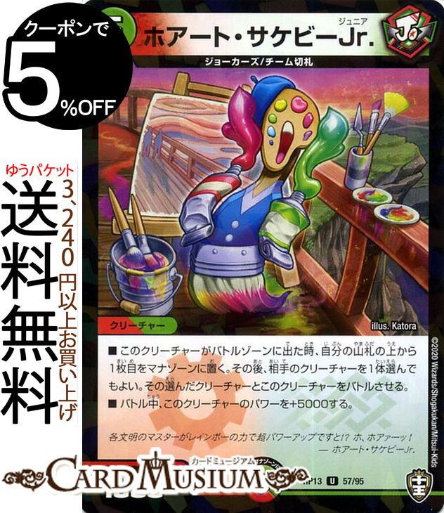 【楽天市場】デュエルマスターズ ホアート・サケビーJr. アンコモン 切札x鬼札 キングウォーズ!!! DMRP13 十王篇 拡張パック 第1弾DuelMasters デュエル マスターズ ...