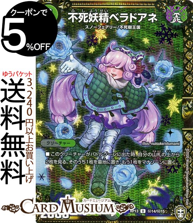 【楽天市場】デュエルマスターズ 不死妖精ベラドアネ シークレットレア 切札x鬼札 キングウォーズ!!! DMRP13 十王篇 拡張パック 第1弾DuelMasters デュエル マスターズ ...