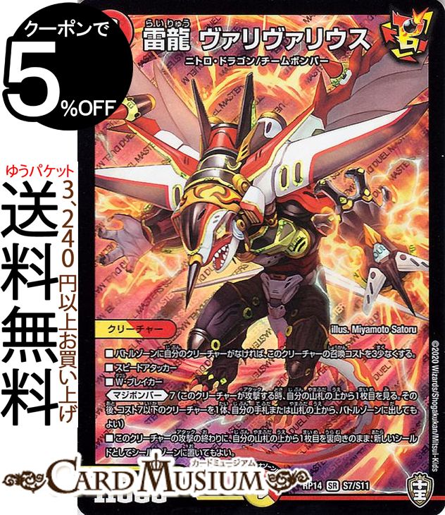 【楽天市場】デュエルマスターズ 雷龍 ヴァリヴァリウス スーパーレア 十王篇拡張パック第2弾 爆皇×爆誕 ダイナボルト!!! DMRP14 DuelMasters デュエル マスターズ ...