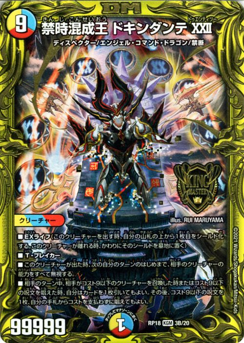 【楽天市場】デュエルマスターズ 禁時混成王 ドキンダンテ XXII(B)(20thSPレア) 禁時王の凶来（DMRP18） DuelMasters | デュエル マスターズ デュエマ 王来篇 ...