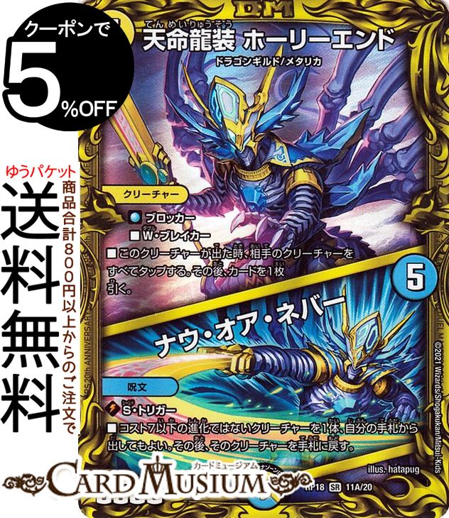 【楽天市場】デュエルマスターズ 天命龍装 ホーリーエンド／ナウ・オア・ネバー(A)(20thレア) 禁時王の凶来（DMRP18） DuelMasters | デュエル マスターズ デュエマ ...