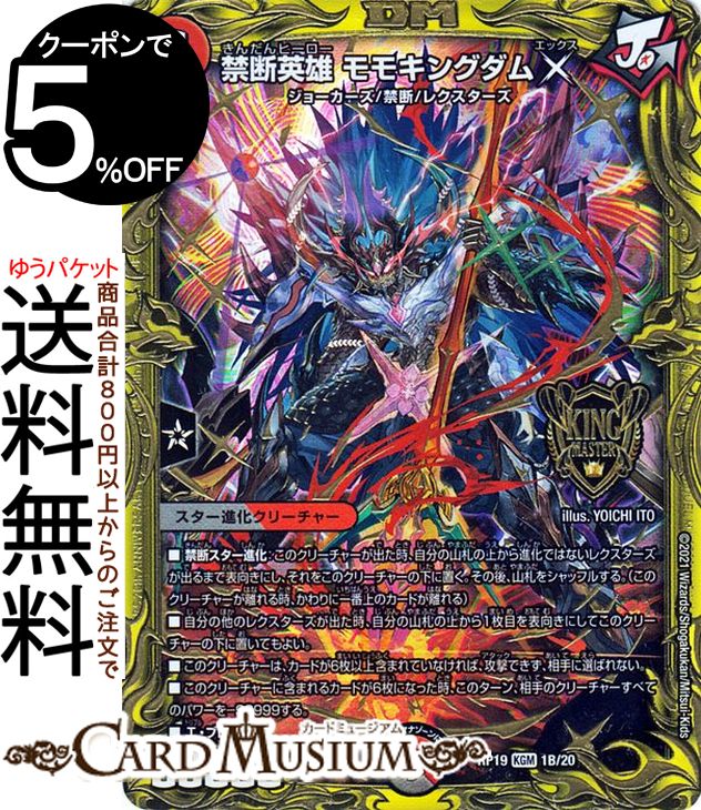 【楽天市場】デュエルマスターズ 禁断英雄 モモキングダムX キングマスターカード 禁断龍VS禁断竜 エターナル・プレミアムズ DMRP19 DuelMasters | デュエル マスターズ ...