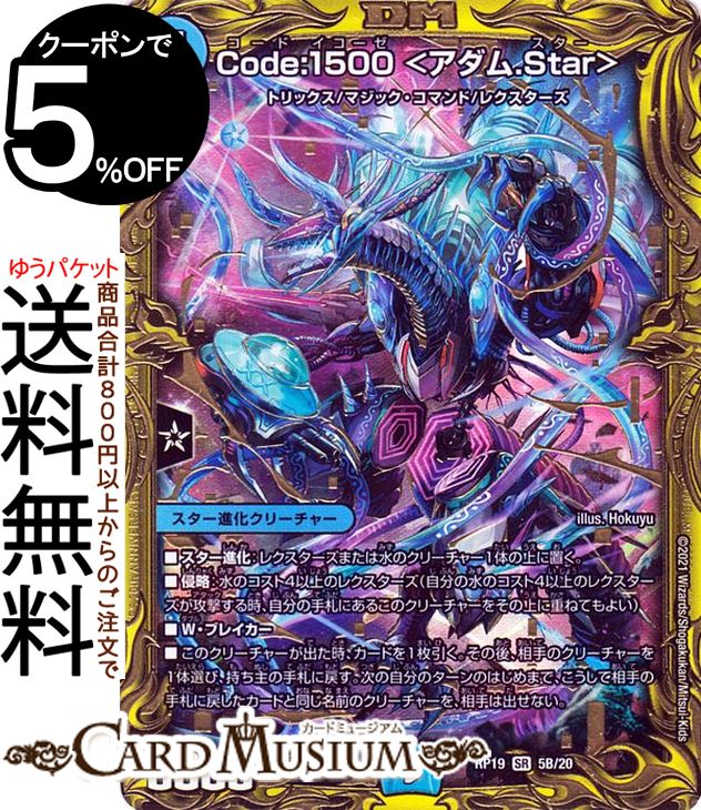 【楽天市場】デュエルマスターズ Code：1500＜アダム.Star＞ スーパーレア 禁断龍VS禁断竜 エターナル・プレミアムズ DMRP19 DuelMasters | デュエル マスターズ ...
