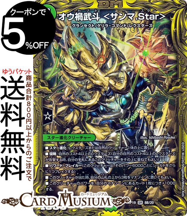 【楽天市場】デュエルマスターズ オウ禍武斗 ＜サンマ.Star＞ スーパーレア 禁断龍VS禁断竜 エターナル・プレミアムズ DMRP19 DuelMasters | デュエル マスターズ ...