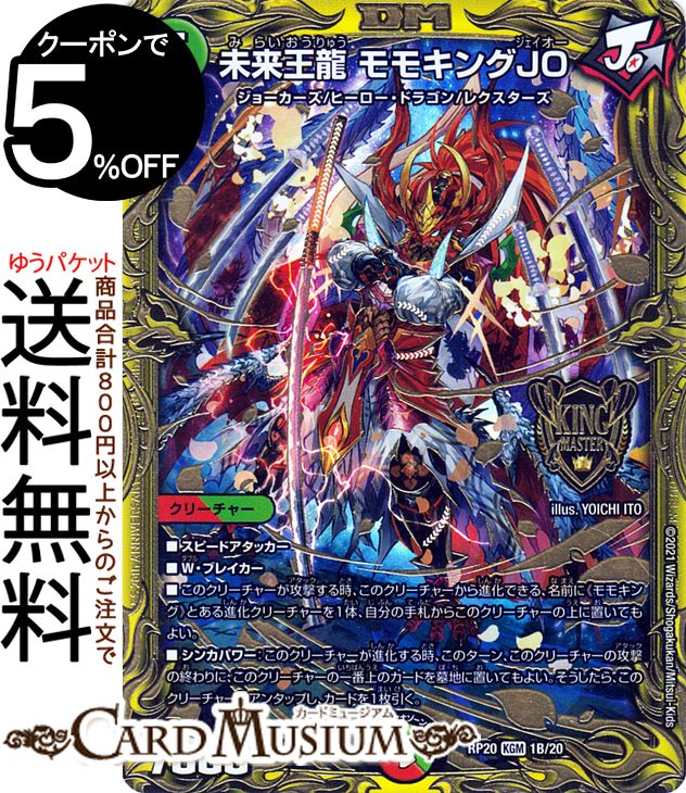 【楽天市場】デュエルマスターズ 未来王龍 モモキングJO 20thSPレア 終末王龍大戦 ザ・キング・オブ・ジ・エンド DMRP20 DuelMasters | デュエル マスターズ デュエマ ...
