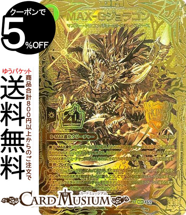 【楽天市場】デュエルマスターズ MAX−Gジョラゴン 20thSPゴールドレア 切札!マスターCRYMAX!! クライマックス DMRP22 DuelMasters | デュエル マスターズ ...