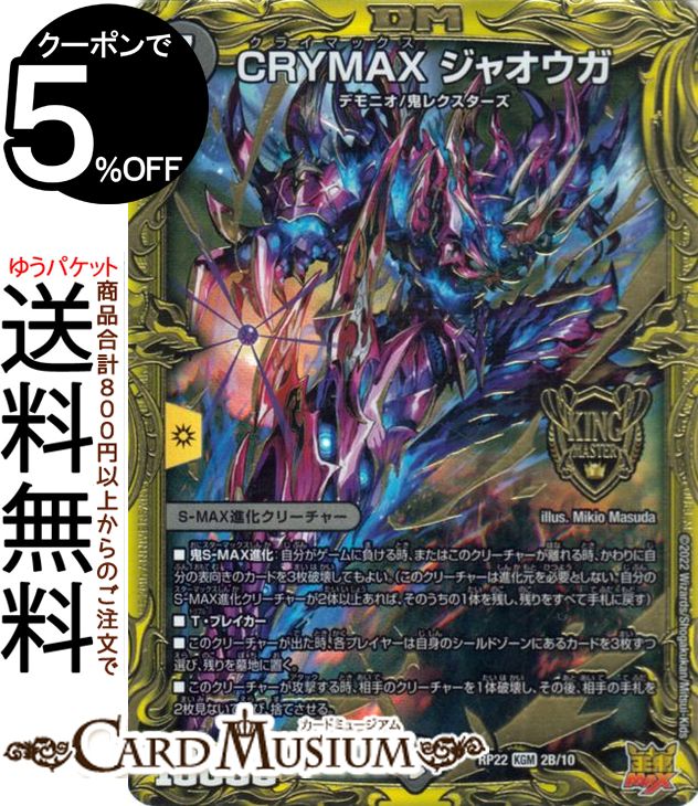【楽天市場】デュエルマスターズ CRYMAX ジャオウガ 20thSPレア 切札!マスターCRYMAX!! クライマックス DMRP22 DuelMasters | デュエル マスターズ ...