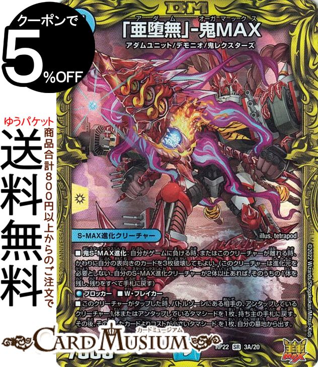 【楽天市場】デュエルマスターズ 「亜堕無」−鬼MAX 20thレア 切札!マスターCRYMAX!! クライマックス DMRP22 DuelMasters | デュエル マスターズ デュエマ ...