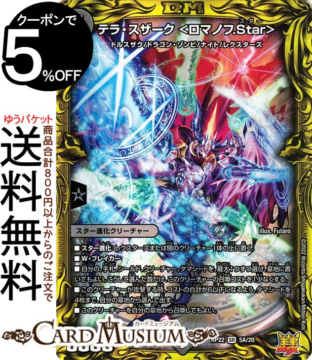 【楽天市場】デュエルマスターズ テラ・スザーク＜ロマノフ.Star＞ 20thレア 切札!マスターCRYMAX!! クライマックス DMRP22 DuelMasters | デュエル ...