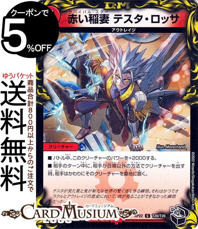 【楽天市場】デュエルマスターズ 赤い稲妻テスタ・ロッサ 20th黒トレジャー 切札!マスターCRYMAX!! クライマックス DMRP22 DuelMasters | デュエル マスターズ ...