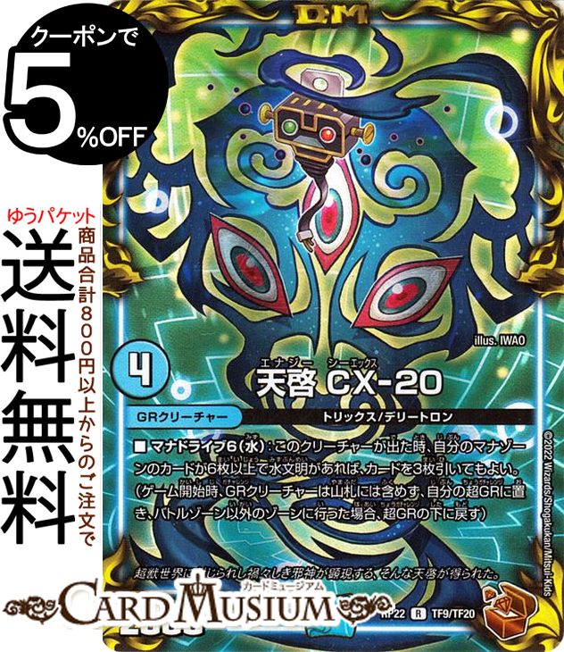 【楽天市場】デュエルマスターズ 天啓 CX-20 20th銅トレジャー 切札!マスターCRYMAX!! クライマックス DMRP22 DuelMasters | デュエル マスターズ デュエマ ...