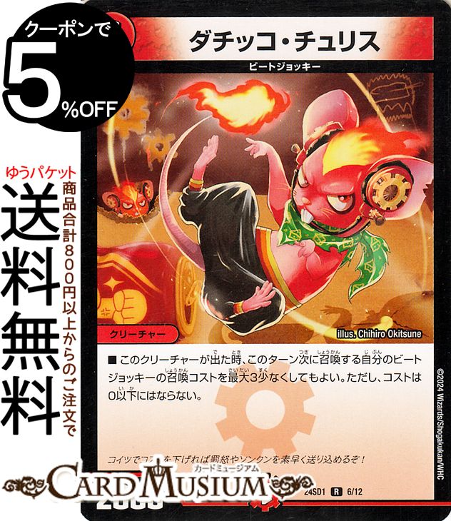 【楽天市場】デュエルマスターズ ダチッコ・チュリス(レア) 攻めの王道（DM24-SD1） DuelMasters | デュエル マスターズ デュエマ 火文明 クリーチャー ビートジョッキー ...