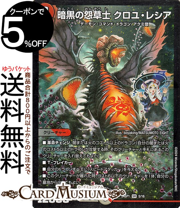 【楽天市場】デュエルマスターズ 暗黒の怨草士 クロユ・レシア(スーパーレア) ドラゴン娘になりたくないっ！（DM23-SP1 ...