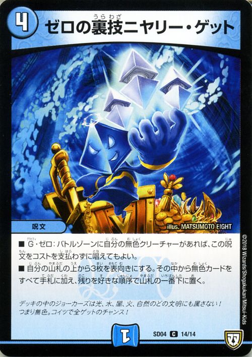 【楽天市場】デュエルマスターズ DMSD ゼロの裏技ニヤリー・ゲット(コモン) ジョーカーズ・弾銃炸裂・スタートデッキ（ DMSD04 ） DuelMasters | デュエル マスターズ 水 ...