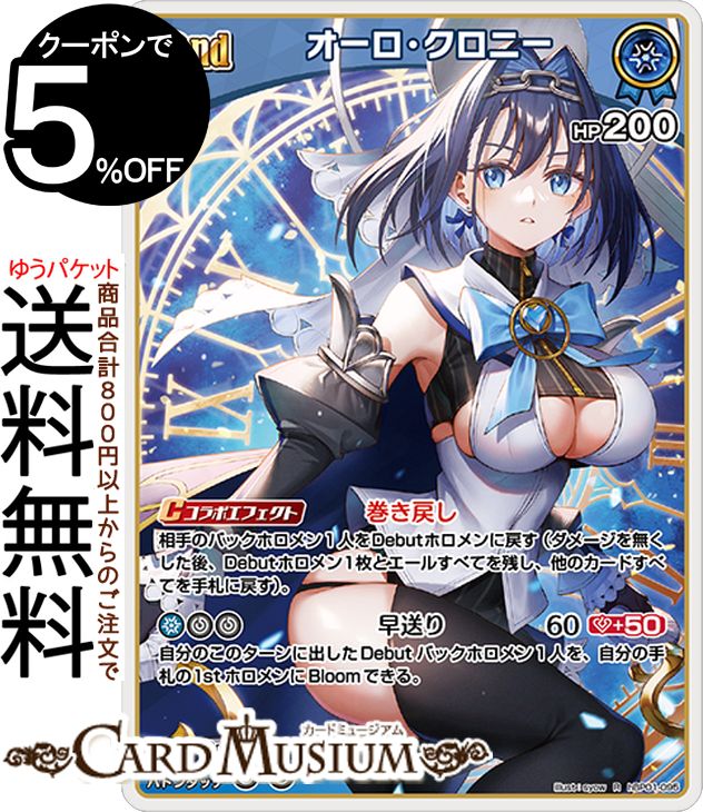 【楽天市場】hololive OFFICIAL CARD GAME ブルーミングレディアンス オーロ・クロニー(R) hBP01-095 | ホロライブカードゲーム ホロカ ホロメン レア ...