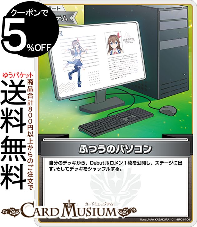 【楽天市場】hololive OFFICIAL CARD GAME ブルーミングレディアンス ふつうのパソコン(C) hBP01-104 | ホロライブカードゲーム ホロカ サポート・アイテム ...