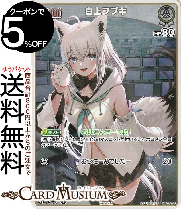 【楽天市場】hololive OFFICIAL CARD GAME Vジャンプ特典 白上フブキ(P) hBP02-009 | ホロライブカードゲーム ホロカ ホロメン JP 1期生 ゲーマーズ ...