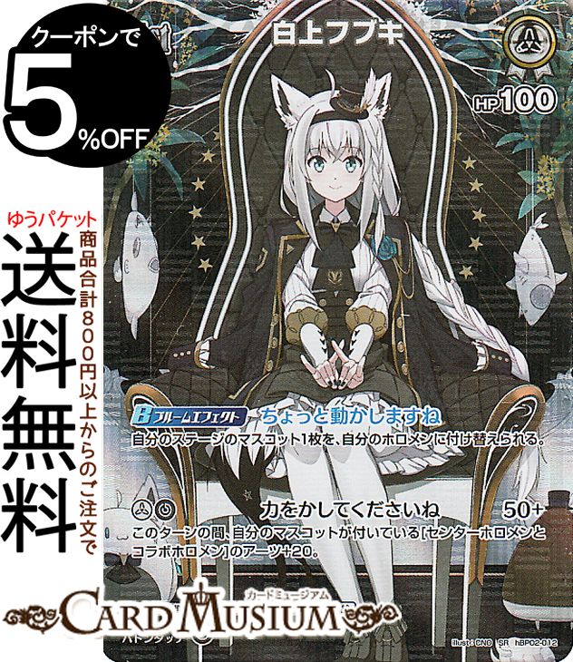 【楽天市場】hololive OFFICIAL CARD GAME クインテットスペクトラム 白上フブキ(SR) hBP02-012 | ホロライブカードゲーム ホロカ ホロメン JP 1期生 ...
