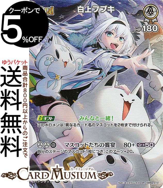 【楽天市場】hololive OFFICIAL CARD GAME クインテットスペクトラム 白上フブキ(SR) hBP02-013 | ホロライブカードゲーム ホロカ ホロメン JP 1期生 ...